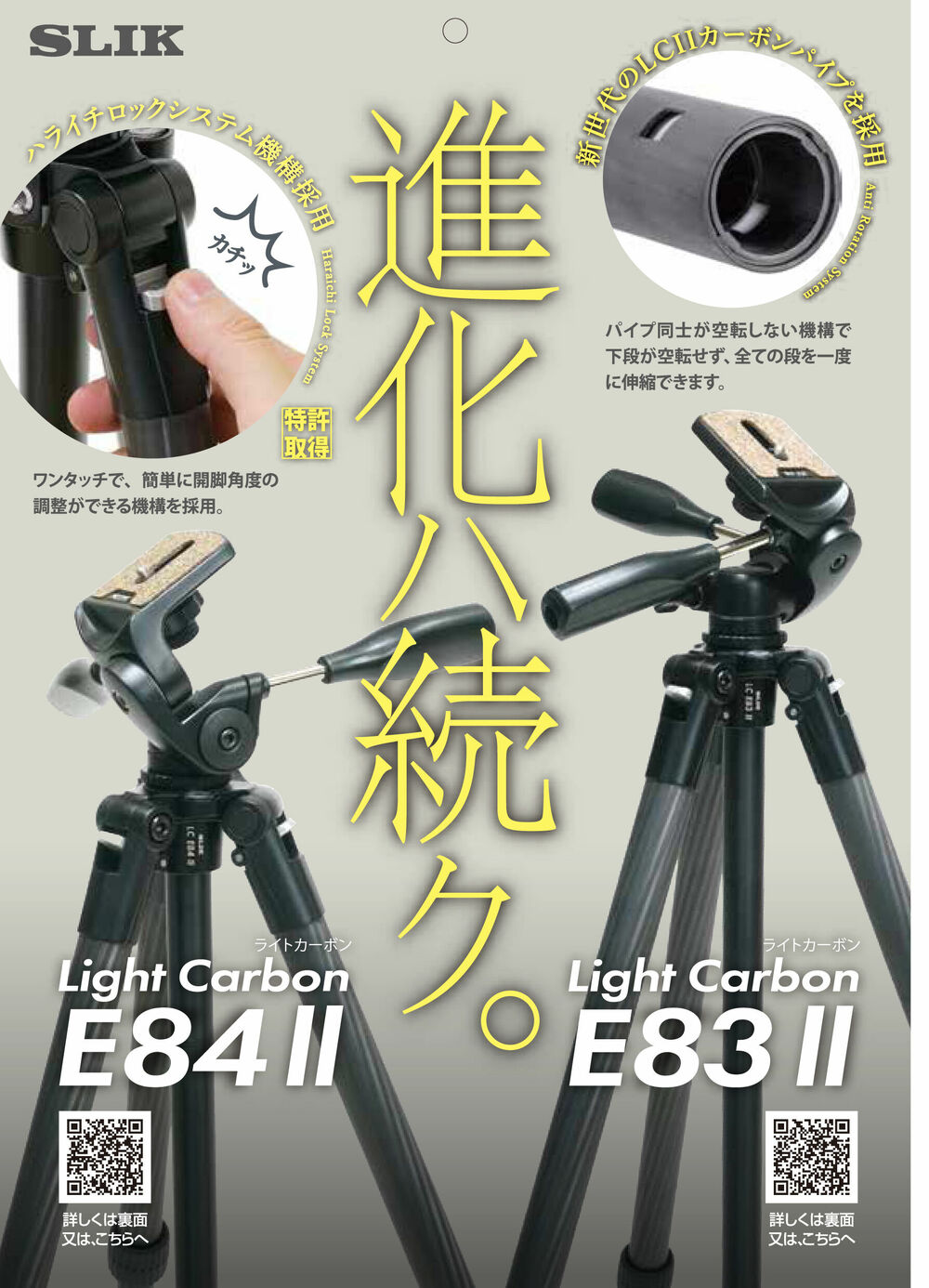 スリック ライトカーボン E83 II | ケンコー・トキナー