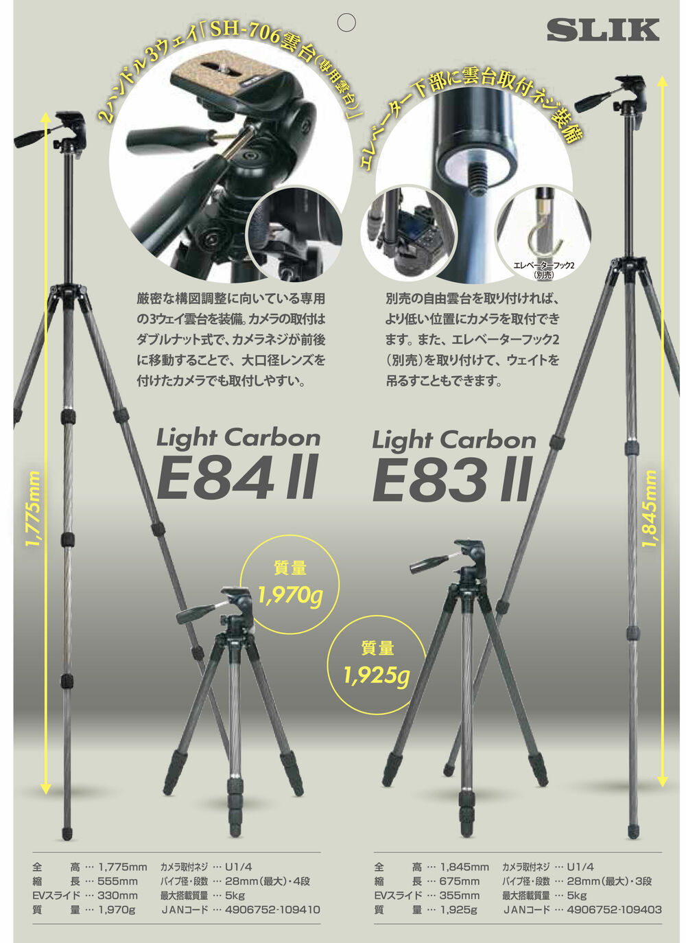 スリック ライトカーボン E84 II | ケンコー・トキナー