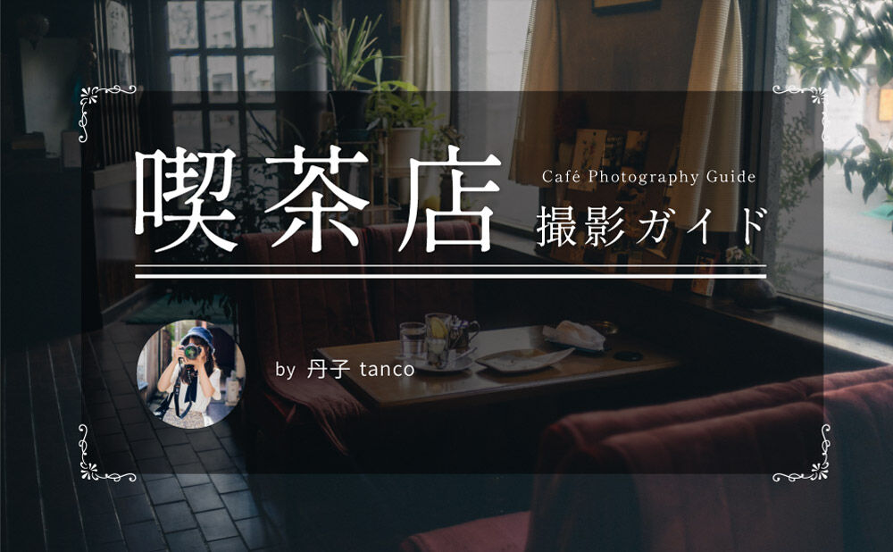 喫茶店撮影ガイド by 丹子 tanco | ケンコー・トキナー